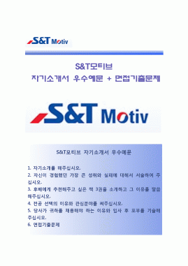 (S&T모티브 자기소개서 + 면접족보) S&T모티브 자소서 (☞ S&T모티브합격자기소개서  S&T모티브자소서항목 ☜) 레포트 우수예문-1페이지