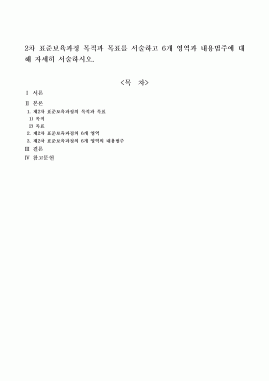 2차 표준보육과정 목적과 목표를 서술하고 6개 영역과 내용범주에 대해 자세히 서술하시오.-1페이지