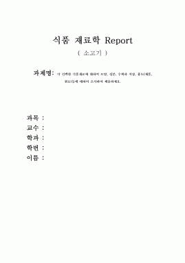 [식품 재료학] Report 소고기에 대한 자료 : 각 선택한 식품재료에 대하여 모양, 성분, 수확과 저장, 용도(제품, 원료)등에 대하여 조사하여 제출하세요.
-1페이지