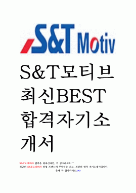 S&T모티브 S&T Motive 최신 베스트 BEST 합격 자기소개서 자소서-1페이지