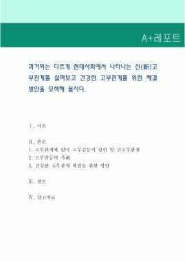 과거와는 다르게 현대사회에서 나타나는 신(新)고부관계를 살펴보고 건강한 고부관계를 위한 해결방안을 모색해 봅시다.-1페이지