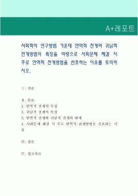 사회학의 연구방법 가운데 연역적 전개와 귀납적 전개방법의 특징을 바탕으로 사회문제 해결 시 주로 연역적 전개방법을 선호하는 이유를 토의하시오.-1페이지