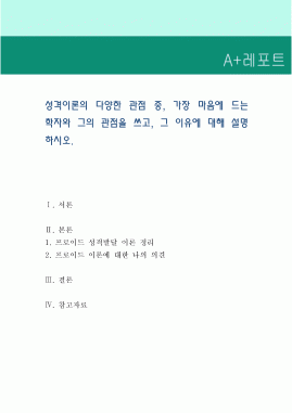 성격이론의 다양한 관점 중, 가장 마음에 드는 학자와 그의 관점을 쓰고, 그 이유에 대해 설명.-1페이지