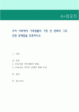 우리 사회에서 가족생활의 가장 큰 변화와 그로 인한 문제점을 토론.-1페이지