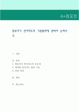 [사범/법학] 영유아기 언어지도의 기본원리에 관하여 논하시오.-1페이지