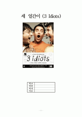 영화 『세 얼간이(3 Idiots)』 비평 (내재적 비평, 인물, 전개방식과 표현방법 , 외재적 비평, 인도의 사회와 문화 , 영화가 비판하는 현실, 영화의 한계)-1페이지