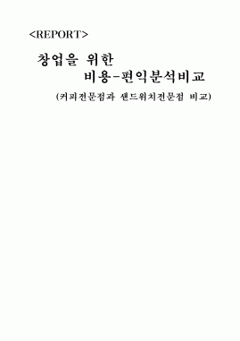 창업을 위한 비용-편익분석비교 (커피전문점과 샌드위치전문점 비교) -1페이지