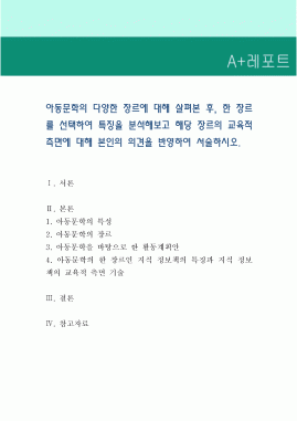 아동문학의 다양한 장르에 대해 살펴본 후, 한 장르를 선택하여 특징을 분석해보고 해당 장르의 교육적 측면에 대해 본인의 의견을 반영하여 서술.-1페이지