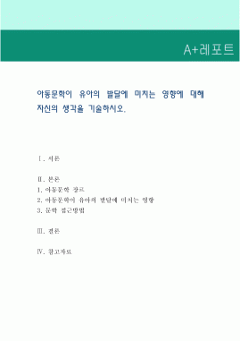 아동문학이 유아의 발달에 미치는 영향에 대해 자신의 생각을 기술.-1페이지