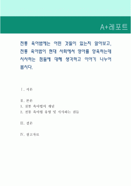 전통 육아법에는 어떤 것들이 있는지 알아보고, 전통 육아법이 현대 사회에서 영아를 양육하는데 시사하는 점들에 대해 생각하고 이야기 나누어 봅시다.-1페이지