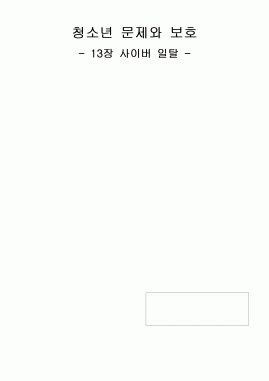 [청소년 문제와 보호] 13장 사이버 일탈 (인터넷관련 문제행동의 개념 및 특징, 인터넷관련 문제행동의 원인 및 관련법인, 인터넷관련 문제행동의 실태, 인터넷관련 문제행동의 대처방안)-1페이지