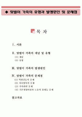 맞벌이 가족의 유형과 발생원인 및 문제점 ( 맞벌이 가족의 개념, 맞벌이 가족 유형, 맞벌이 가족 발생원인, 맞벌이 가족의 문제점,맞벌이 가정의 개념, 맞벌이 가정의 문제점)-1페이지