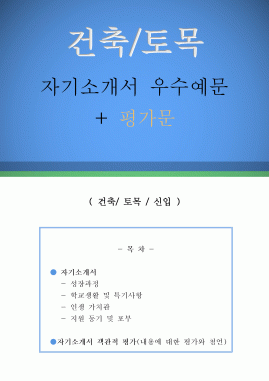 건축토목 자기소개서 우수예문 + 평가문 (건축토목 자소서, 건축토목 자기소개서, 현대건설 자기소개서, 대림건설 자소서, 취업, 취직, 자기소개서 예문, 자소서 샘플)-1페이지