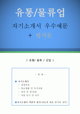 유통물류업 자기소개서 우수예문 + 평가문 (유통물류업 자소서, 유통물류업 자기소개서, 이마트 자기소개서, 롯데상사 자소서, 취업, 취직, 자기소개서 예문, 자소서 샘플)-1페이지