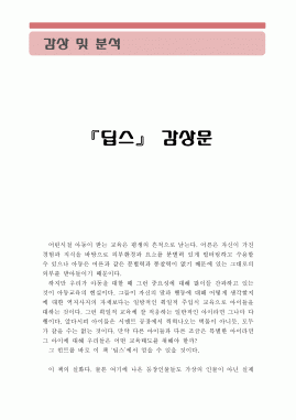 딥스 독후감 및 분석 (딥스 독후감, 딥스 독서감상문, 딥스 줄거리, 딥스 요약, 딥스 감상문,딥스 유아교육,딥스놀이치료,딥스를 읽고, 딥스 서평, 딥스 해석, 딥스 비평)-1페이지