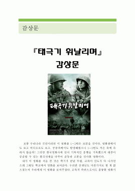 태극기 휘날리며 영화 감상문 (태극기 휘날리며 영화감상문,태극기 휘날리며 감상문,태극기 휘날리며 독후감,태극기 휘날리며 줄거리,태극기 휘날리며 해석, 라이언 일병구하기와 비교분석)-1페이지