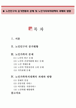 노인인구의 증가현황과 문제 및 노인가족복지대책의 과제와 방향 (노인인구의 증가현황, 노인가족의 문제, 노안가족복지대책, 과제, 방향, 대안,노인가정복지대책, 노인가정의 문제)-1페이지