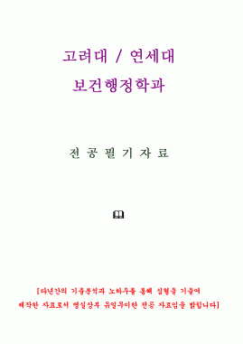 [편입] 고려대학교 보건행정(保健行政)학과 / 고려대학교 보건정책관리학부 (구 보건행정학과) 전공필기시험 대비 완벽자료 (2015학년도 대비 최신자료)-1페이지