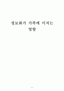 정보화가 가족에 미치는 영향 [사이버 공간 특성]-1페이지