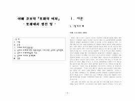 아베 코보의『모래의 여자』­ 모래에서 생긴 일 ­ -1페이지