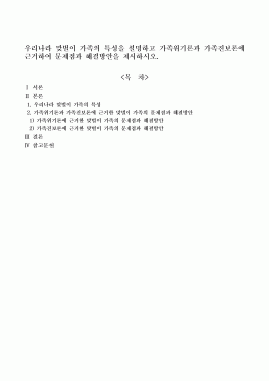 우리나라 맞벌이 가족의 특성을 설명하고 가족위기론과 가족진보론에 근거하여 문제점과 해결방안을 제시하시오.-1페이지