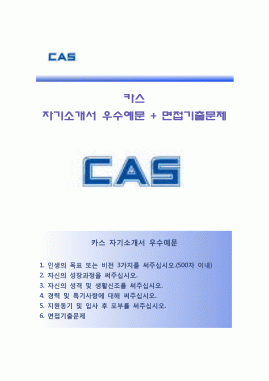 [카스 자기소개서] 카스 (CAS) 자소서 레포트 우수예문 【카스합격자기소개서,카스자소서항목 ✔ CAS자기소개서 ✔ CAS자소서】
-1페이지