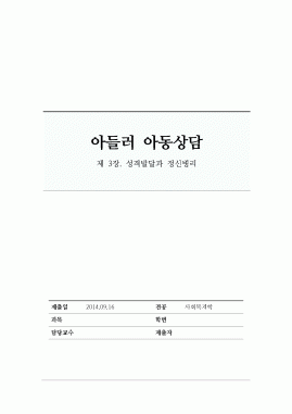 [아동상담의실제]성격발달과정신병리-1페이지