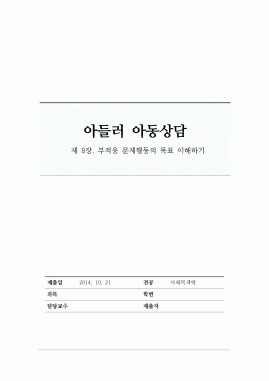 [아동상담의실제]부적응문제행동의목표이해하기-1페이지