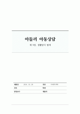 [아동상담의실제]생활양식탐색-1페이지