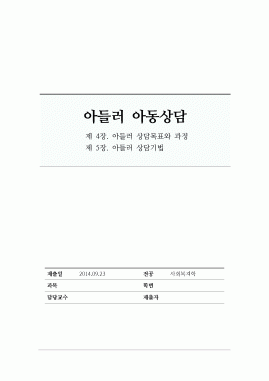 [아동상담의실제]아들러상담목표와과정및상담기법-1페이지