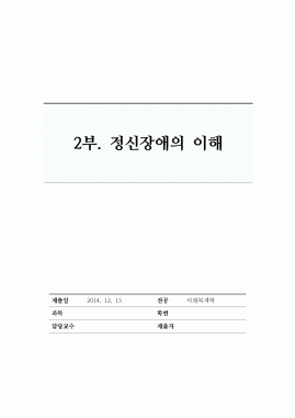 [정신보건사회복지론 요약보고서] 02부. 정신장애의 이해 (정신의학의 역사, 정신분열병, 기분장애, 물질사용장애, 외상후 스트레스 장애, 소아 청소년 – 정신장애, 자살)-1페이지