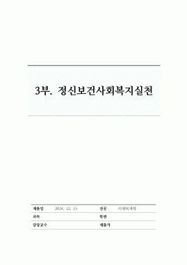 [정신보건사회복지론 요약보고서] 03부. 정신보건사회복지실천 (가족과 정신건강, 심리사회적 사정, 정신보건영역별 정신보건사회복지 개입, 지역사회건강 영역서비스, 정신장애인 권리와 편견)-1페이지