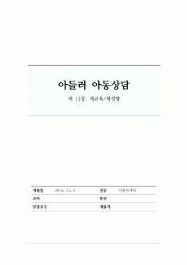 [아동상담의실제] 제11장. 재교육/재정향 (현실적인 목표 세우기, 문제해결과 결정 내리기, 새로운 기술과 행동 가르치기, 새로운 행동을 연습할 기회주기, 종결하기, 격려하기)-1페이지