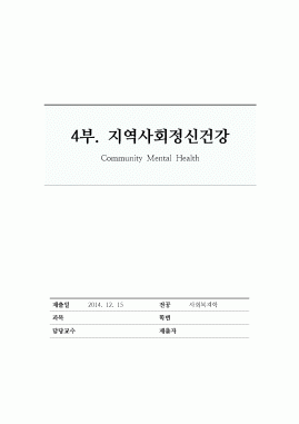 [정신보건사회복지론 요약보고서] 04부. 지역사회정신건강 Community Mental Health (지역사회정신건강, 정신보건법, 정책, 서비스 전달체계, 정신재활)-1페이지