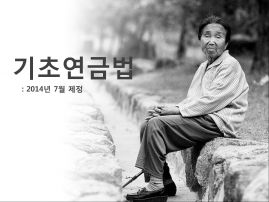 [사회복지법제론][발표자료] 기초연금법요약 (법의 제정이유 및 목적, 수급권자의 범위, 연금산정 및 특례, 적정성 평가, 연금신청, 연금수급권, 수급자 사후관리, 수급권자의 권리보호, 벌칙/보칙/부칙).pptx-1페이지