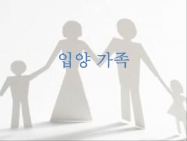 입양가족의 현황과 인식-1페이지