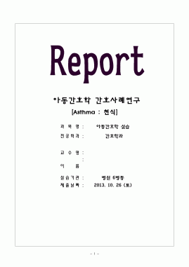 아동간호학 case study 천식(asthma)-1페이지