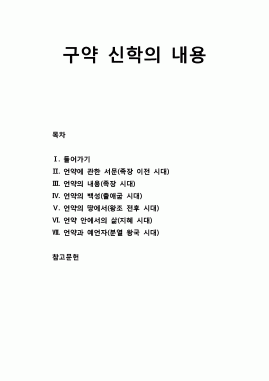 [구약서론]구약 신학의 내용 (족장 이전 시대, 족장 시대, 출애굽 시대, 왕조 전후 시대, 지혜 시대, 분열 왕국 시대)-1페이지