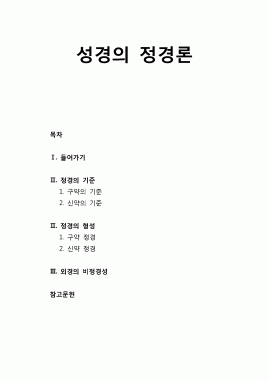 [성경총론]성경의 정경론 - 정경의 기준(구약의 기준, 신약의 기준), 정경의 형성(구약 정경, 신약 정경), 외경의 비정경성-1페이지