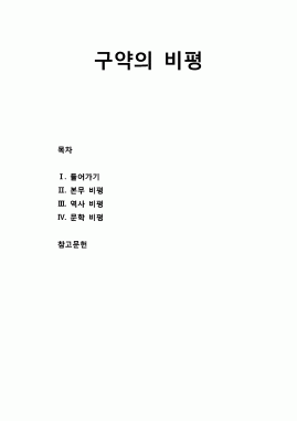 [구약서론]구약의 비평(본문 비평, 역사 비평, 문학 비평)에 대하여-1페이지