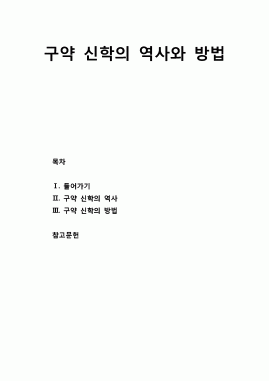 [구약서론]구약 신학의 역사와 방법에 대하여-1페이지