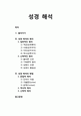 [성경총론]성경 해석 - 성경 해석의 원리(일반적인 원리, 신학적인 원리), 성경 해석의 방법(문법적 해석, 역사적 해석, 신학적 해석)-1페이지