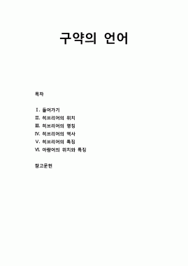 [구약서론]구약의 언어 - 히브리어의 위치, 히브리어의 명칭, 히브리어의 역사, 히브리어의 특징, 아람어의 위치와 특징-1페이지