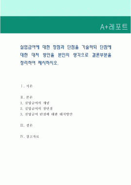 실업급여에 대한 장점과 단점을 기술하되 단점에 대한 대처 방안을 본인의 생각으로 결론부분을 정리하여 제시.-1페이지