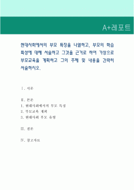 현대사회에서의 부모 특징을 나열하고, 부모의 학습특성에 대해 서술하고 그것을 근거로 하여 가상으로 부모교육을 계획하고 그의 주제 및 내용을 간략히 서술.-1페이지