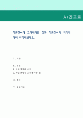 작품전시시 고려해야할 점과 작품전시의 의미에 대해 생각해보세요.-1페이지