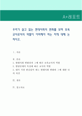 우리가 살고 있는 현대사회의 변화를 보며 보육교사로서의 역할이 어떠해야 하는 지에 대해 논하시오.-1페이지