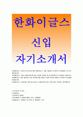 한화이글스자기소개서-한화이글스 신입직원 자소서,한화이글스 마케팅 신입 지원동기,입사후 희망업무,한화이글스 입사후포부,한화이글스 신입직원 채용자소서항목,특기분야 과목,한화이글스우수예문 레포트-1페이지