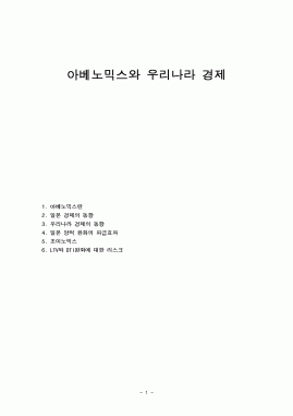 아베노믹스(Abenomics)와 우리나라 경제 (일본 경제의 동향, 우리나라 경제의 동향, 일본 양적 완화의 파급효과, 초이노믹스, LTV와 DTI완화에 대한 리스크)-1페이지