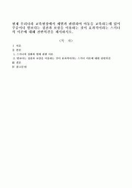 현재 우리나라 교육현장에서 체벌과 관련하여 아동을 교육하는데 있어 꾸중이나 벌보다는 칭찬과 보상을 이용하는 것이 효과적이라는 스키너(Skinner)의 이론에 대해 찬반의견을 제시하시오-1페이지